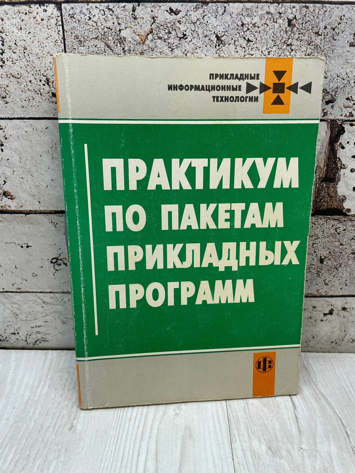 Практикум по пакетам прикладных программ Финансы и статистика 1999 г