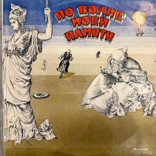 Виниловая пластинка Д. Тухманов По Волне Моей Памяти (Мелодия) LP