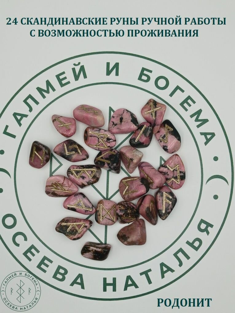 Руны скандинавские с возможностью проживания рун. Родонит №5/160, 1,8-2,7 см.