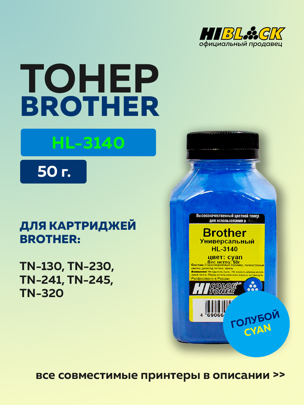 Тонер Hi-Black Универсальный для Brother HL-3140, голубой, 50 г, банка