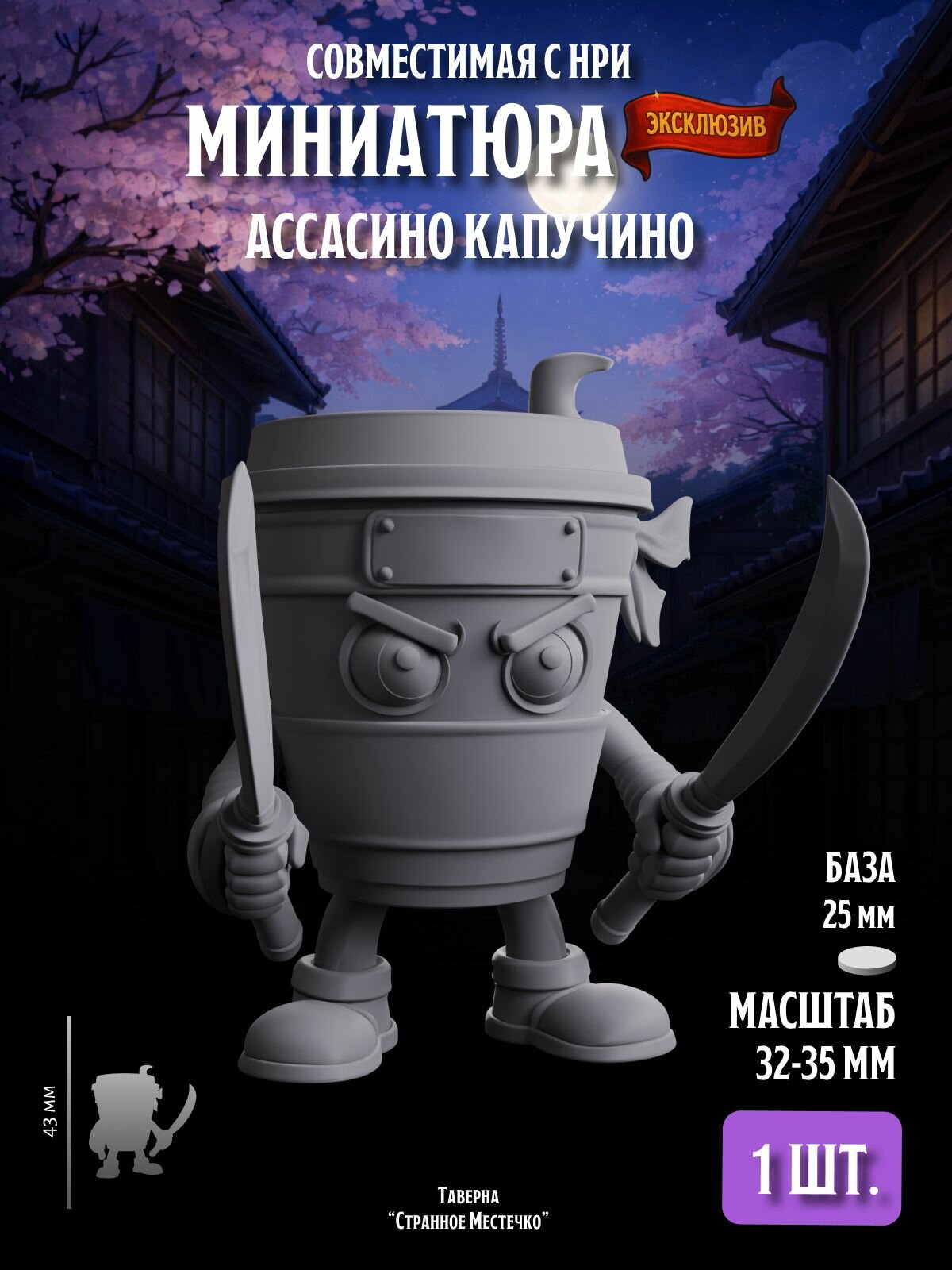 Миниатюра "Ассасино капучино", Совместима с НРИ, ДнД, 1 шт