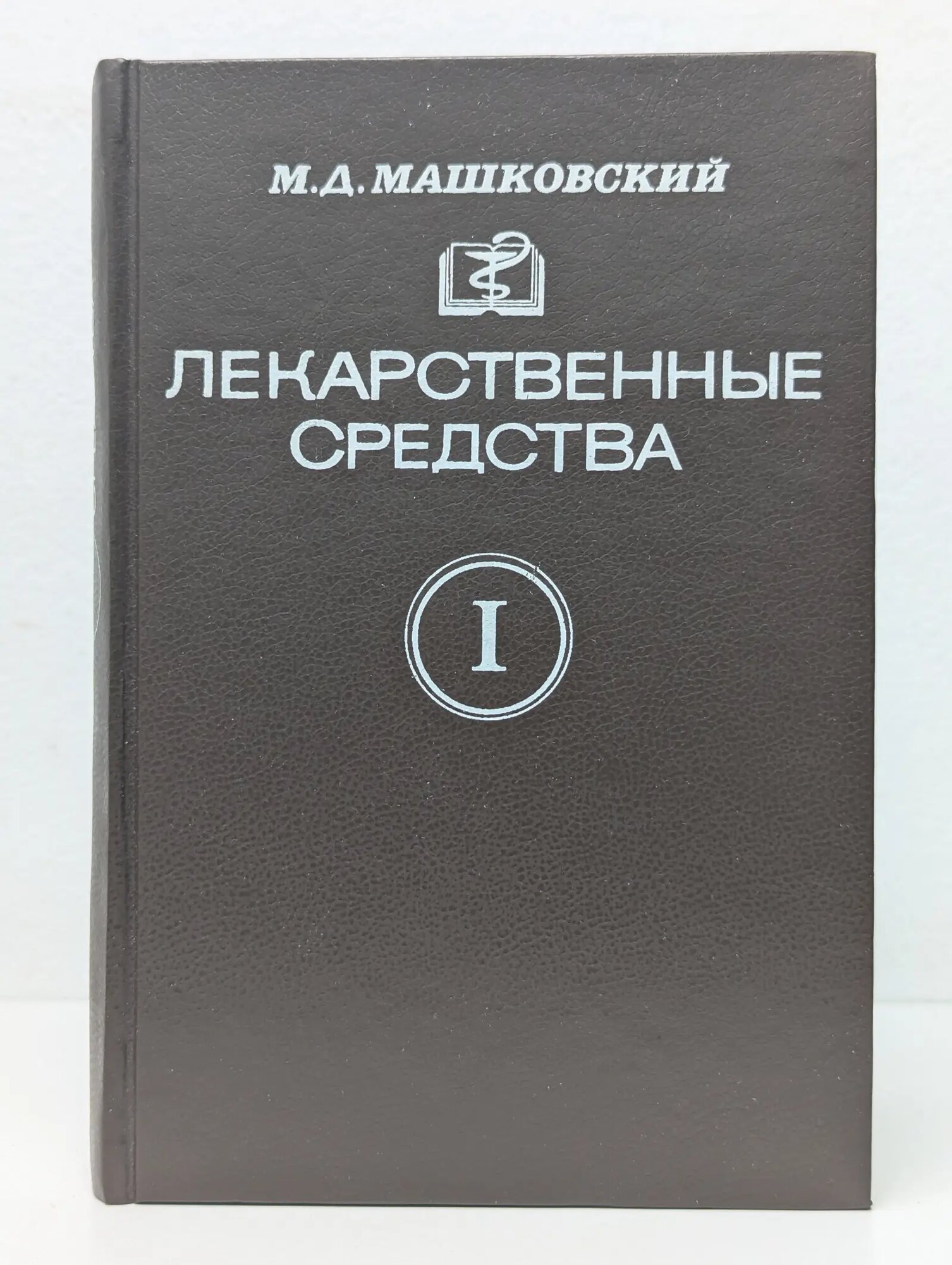 Лекарственные средства. В 2 частях. Часть 1 Машковский Михаил Давыдович 1993