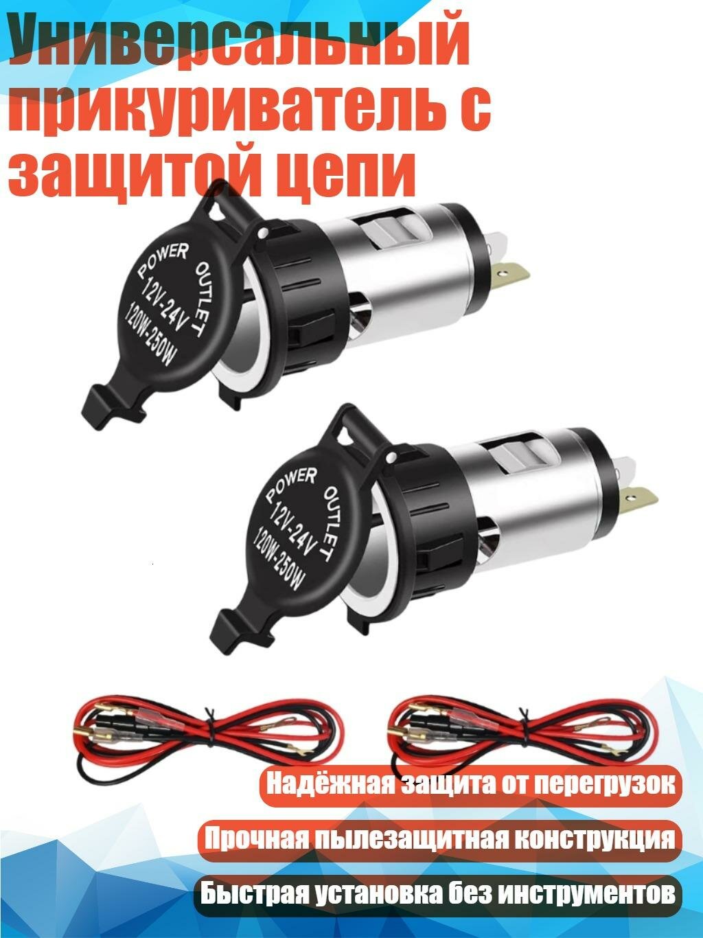 Универсальный прикуриватель с защитой цепи