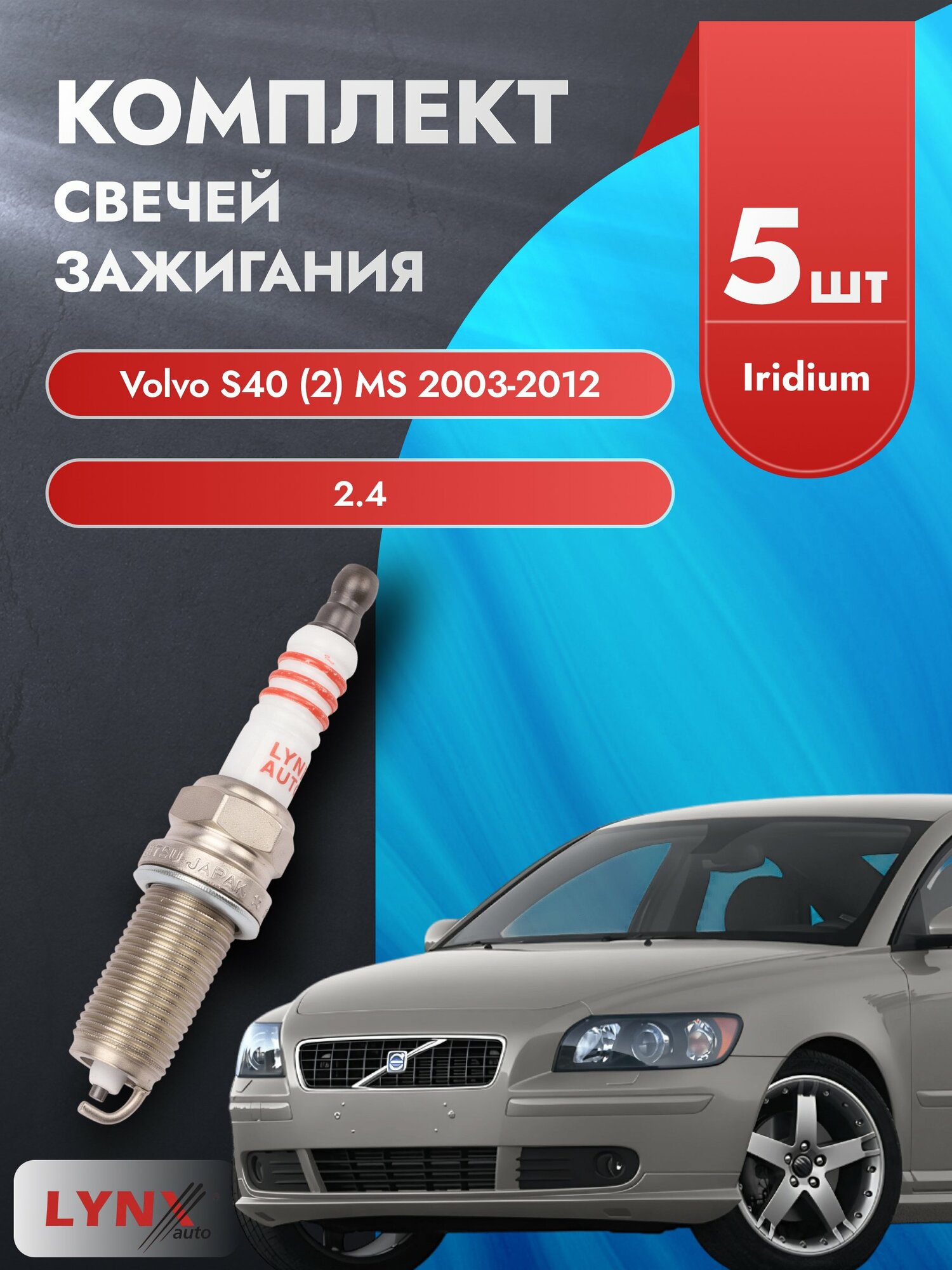 Свечи зажигания на Volvo S40 (2) MS 2003-2012г./ комплект 5 шт. Двигатель 2.4 (B5244S4, B5244S5) SP-123/ LYNXauto