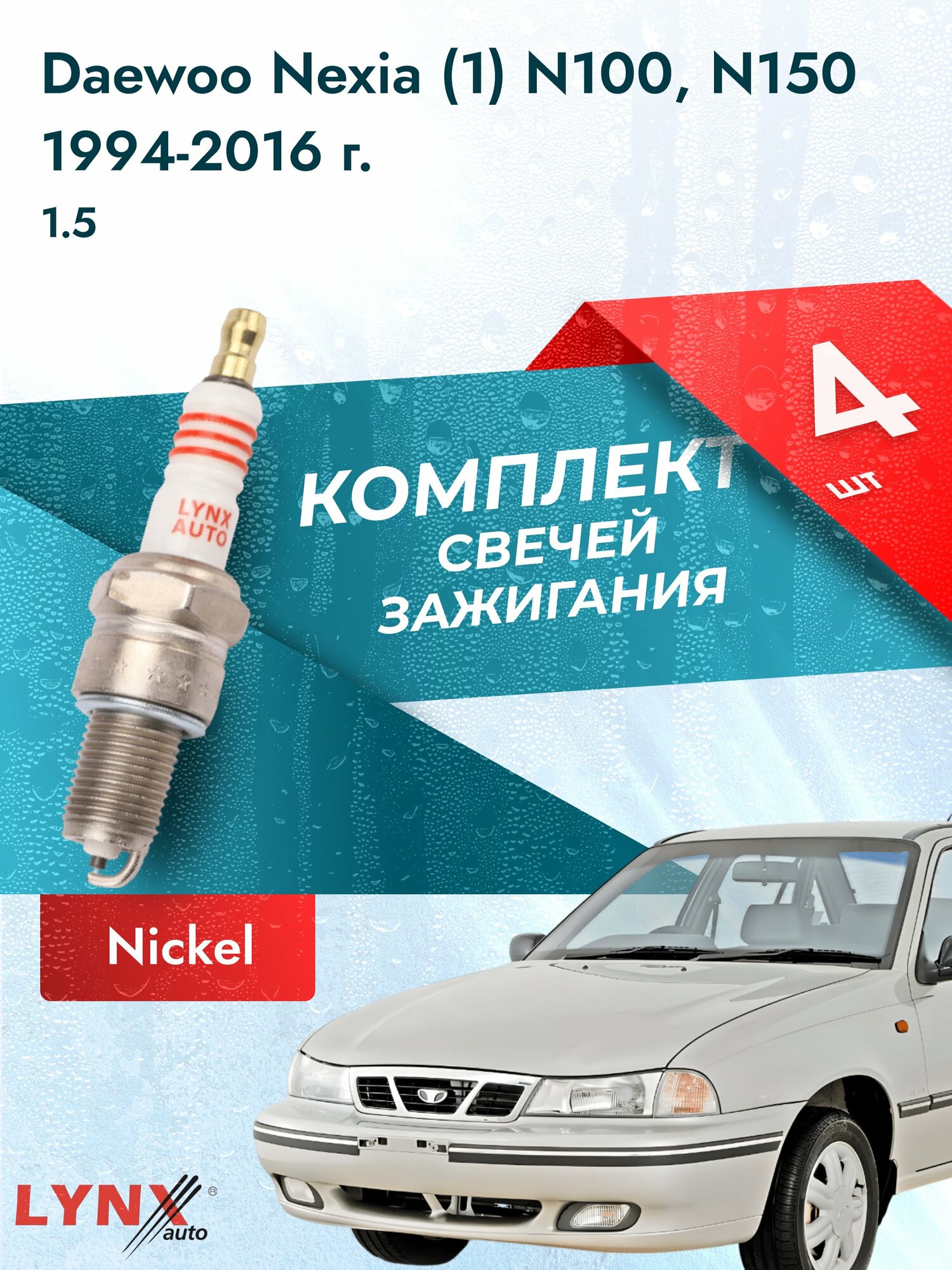 Свечи зажигания на Daewoo Nexia (1) N100, N150 1994-2016г./ комплект 4 шт. Двигатель 1.5 (Y15L) SP-155/ LYNXauto