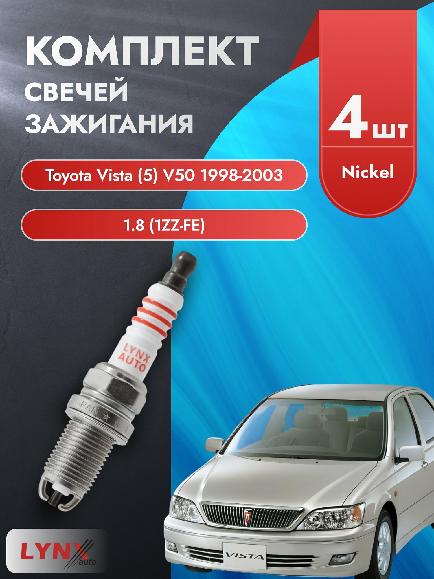 Свечи зажигания на Toyota Vista (5) V50 1998-2003г./ комплект 4 шт. Двигатель 1.8 (1ZZ-FE) SP-153/ LYNXauto