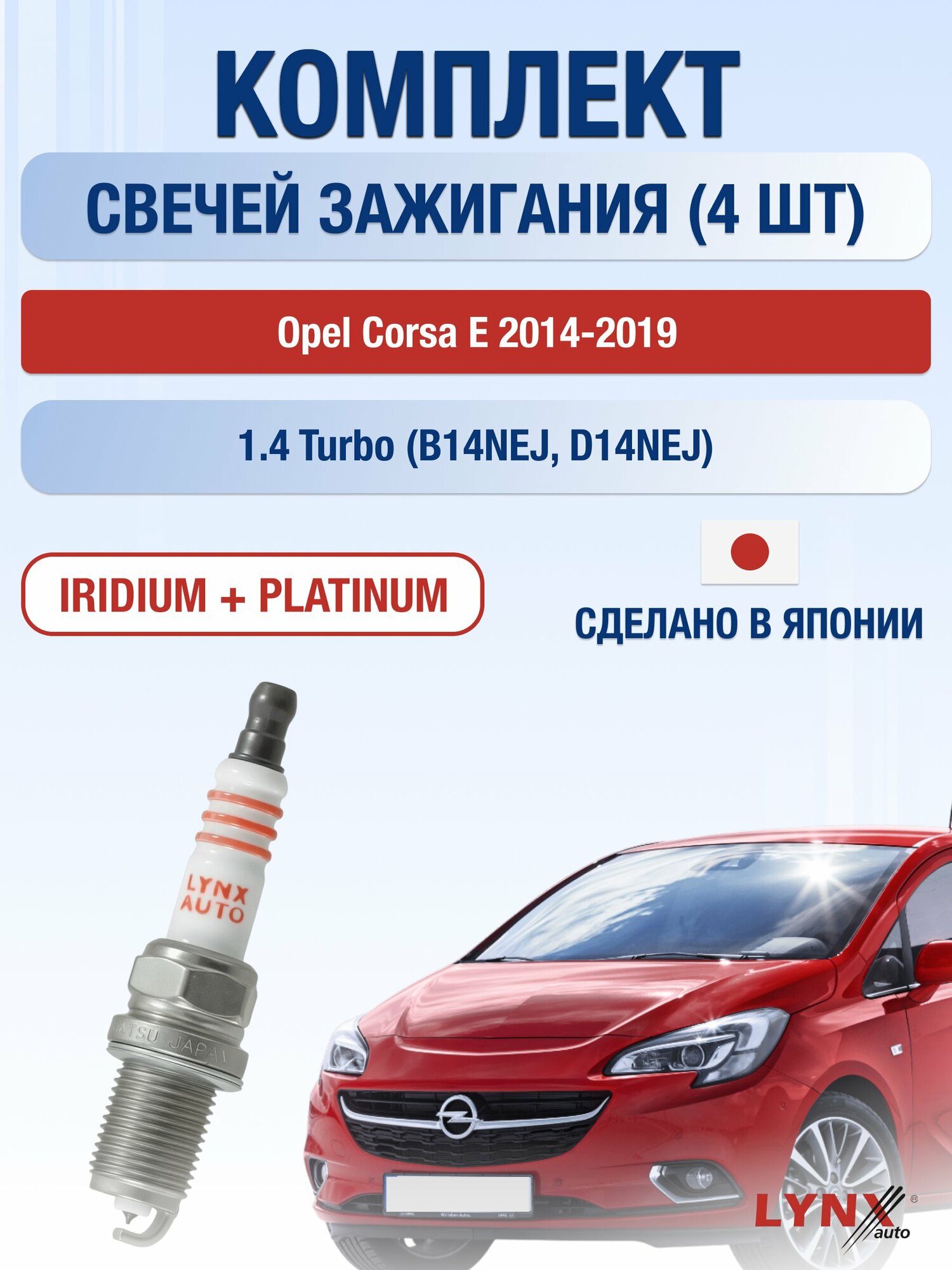 Свечи зажигания на Opel Corsa E 2014-2019г./ комплект 4 шт. Двигатель 1.4 Turbo (B14NEJ, D14NEJ) SP-197/ LYNXauto