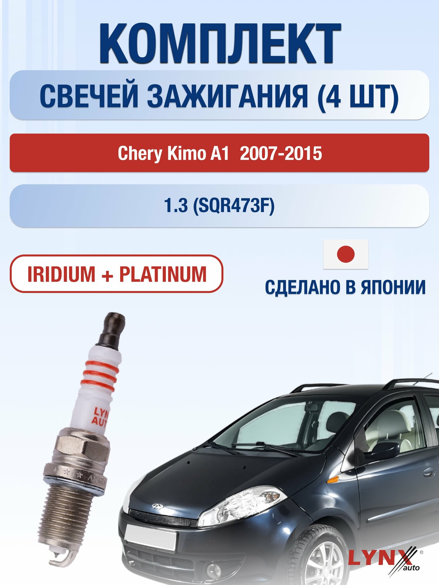 Свечи зажигания на Chery Kimo A1 2007-2015г./ комплект 4 шт. Двигатель 1.3 (SQR473F) SP-197/ LYNXauto