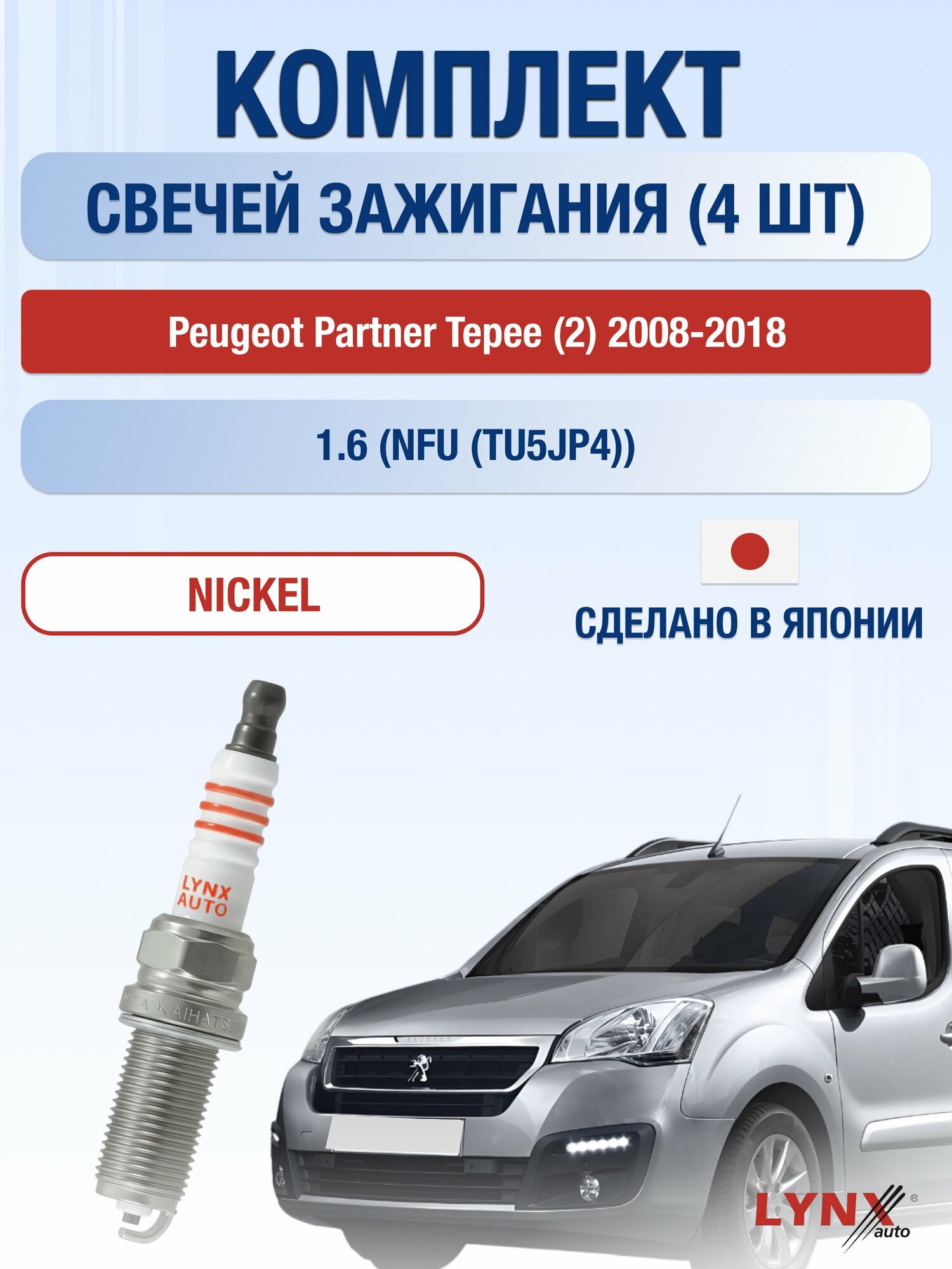 Свечи зажигания на Peugeot Partner Tepee (2) 2008-2018г./ комплект 4 шт. Двигатель 1.6 (NFU (TU5JP4)) SP-366/ LYNXauto