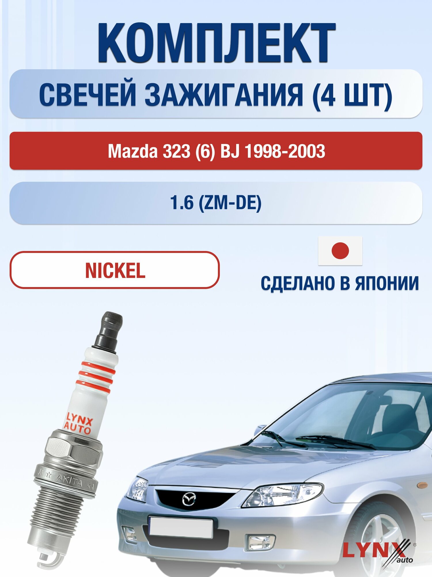 Свечи зажигания на Mazda 323 (6) BJ 1998-2003г./ комплект 4 шт. Двигатель 1.6 (ZM-DE) SP-249/ LYNXauto