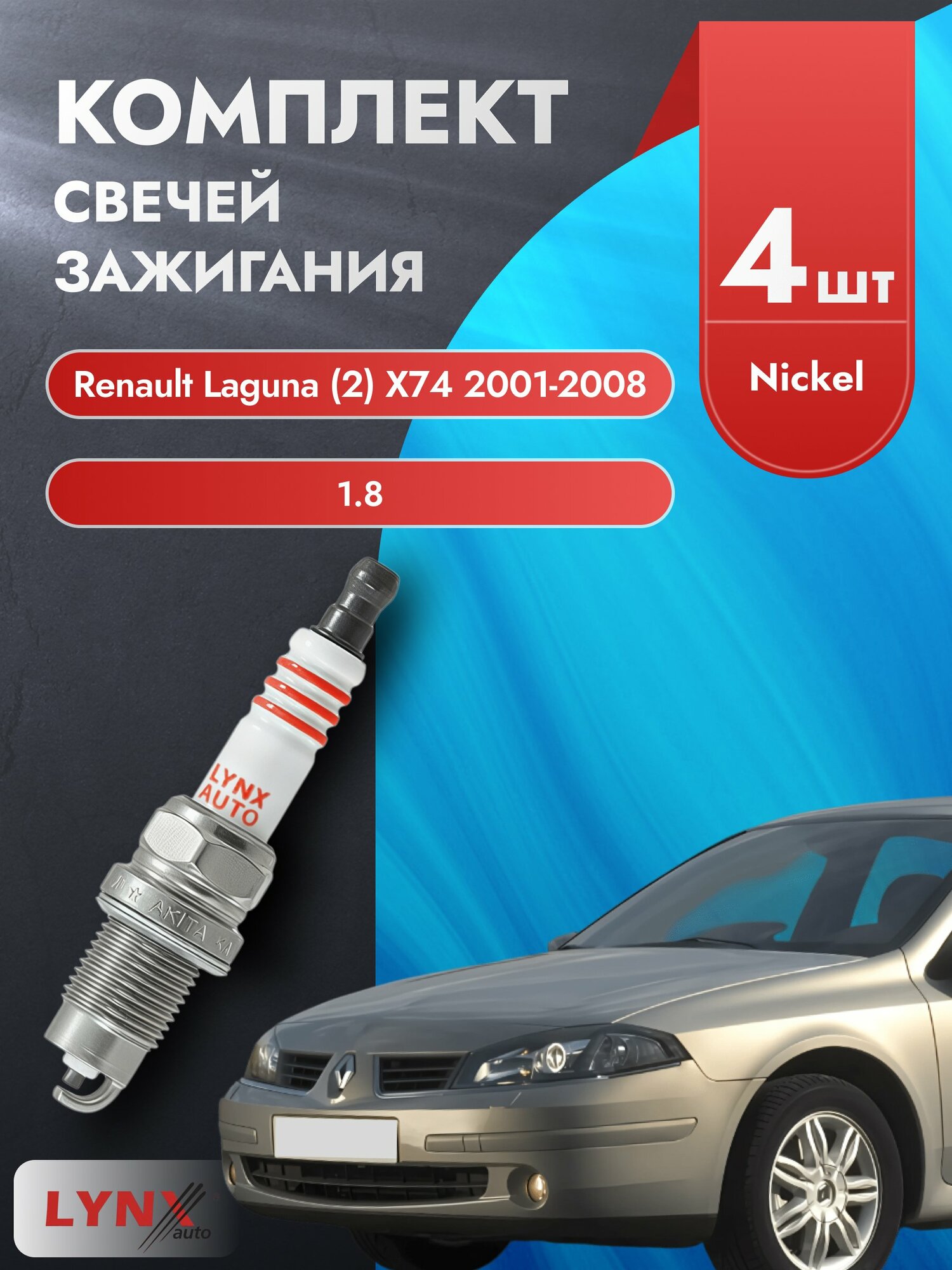 Свечи зажигания на Renault Laguna (2) X74 2001-2008г./ комплект 4 шт. Двигатель 1.8 (F4P 770, F4P 771) SP-249/ LYNXauto