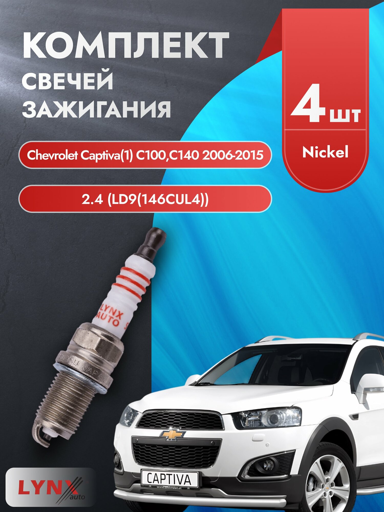 Свечи зажигания на Chevrolet Captiva (1) С100, С140 2006-2015г./ комплект 4 шт. Двигатель 2.4 (LD9) SP-116/ LYNXauto
