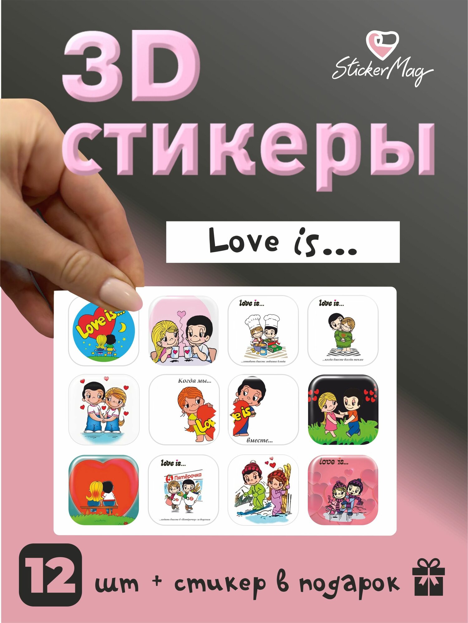 3d стикеры, наклейки 3д на телефон "Love is."