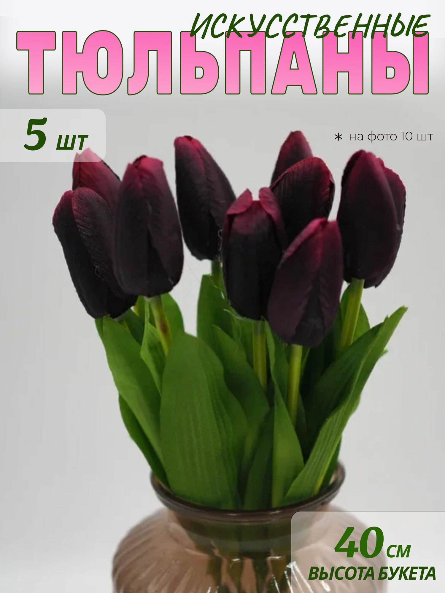 Цветы искусственные Тюльпаны cv17 5 шт 40 см / Букет цветов, черный