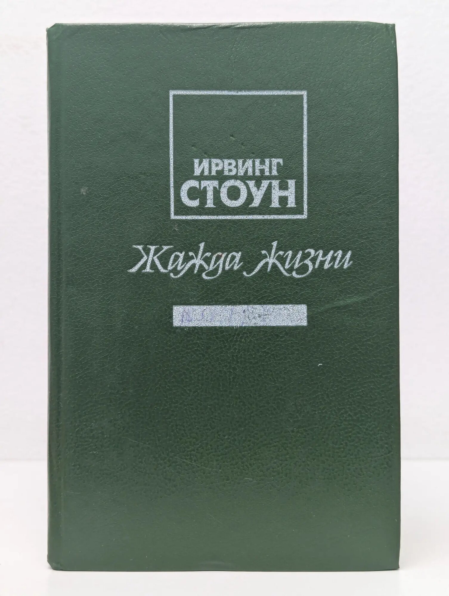 Жажда жизни Стоун Ирвинг 1993