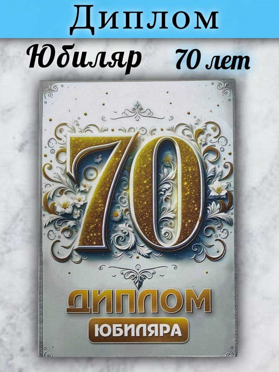 Диплом Юбиляр 70 лет