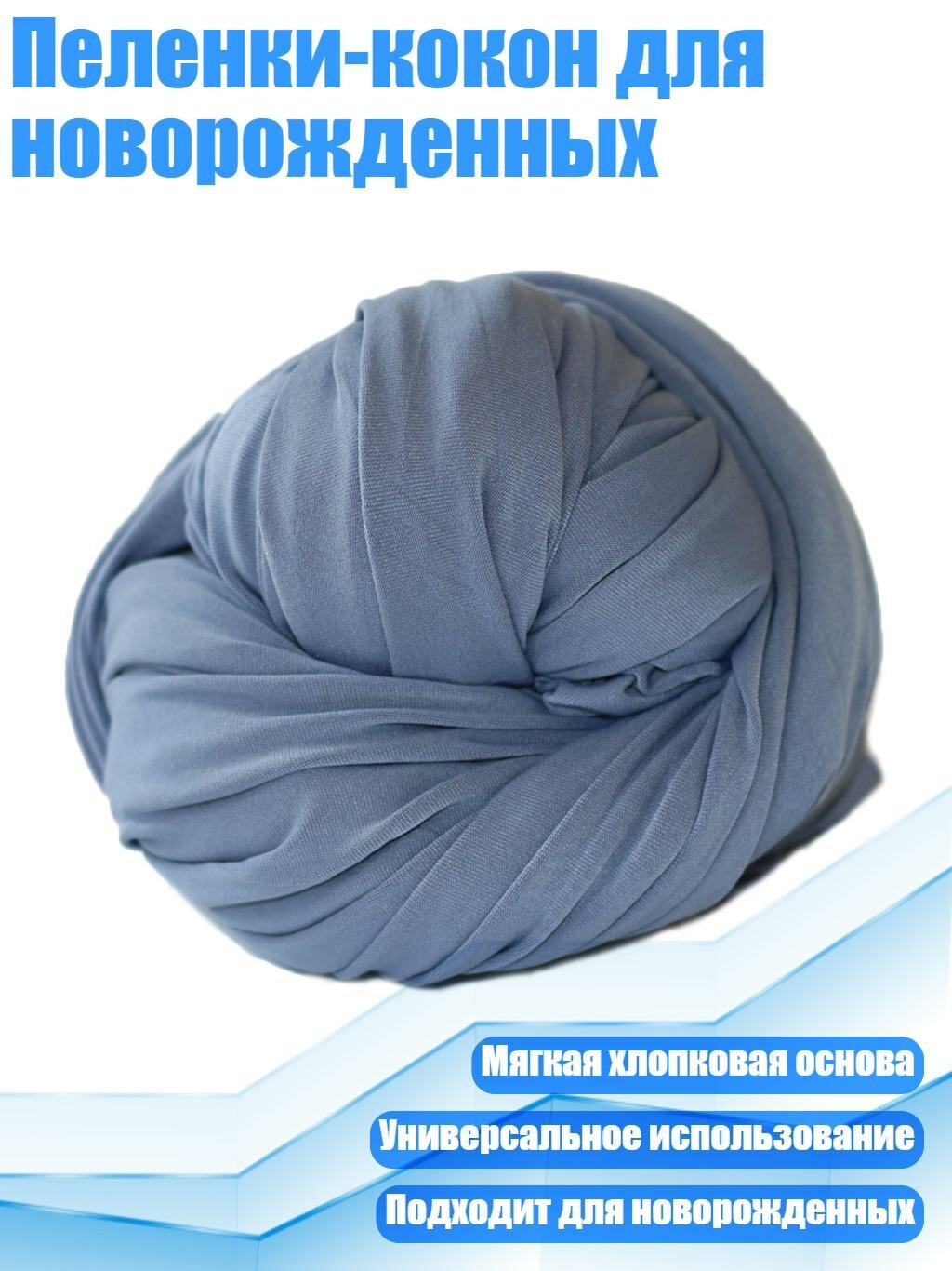 Пеленки-кокон для новорожденных, Небесно-голубой