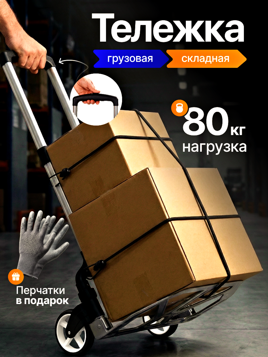 Тележка грузовая на колесах складная, ручка телескопическая 80 кг.