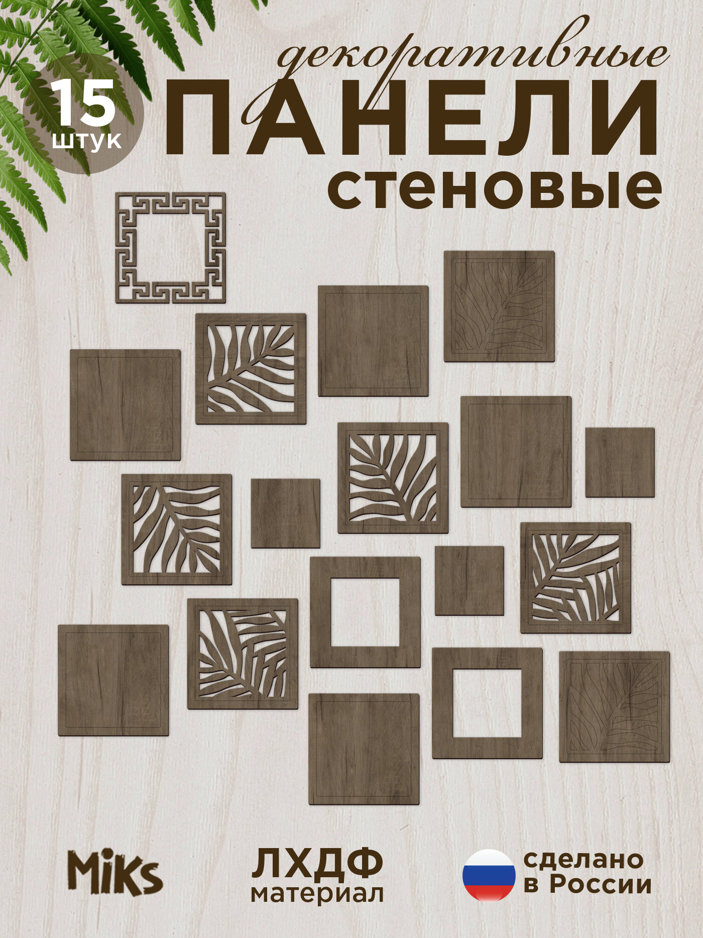 Стеновые панели MIKS ДКТ "Резные папоротники", ХДФ, 16х16 см, 15 шт