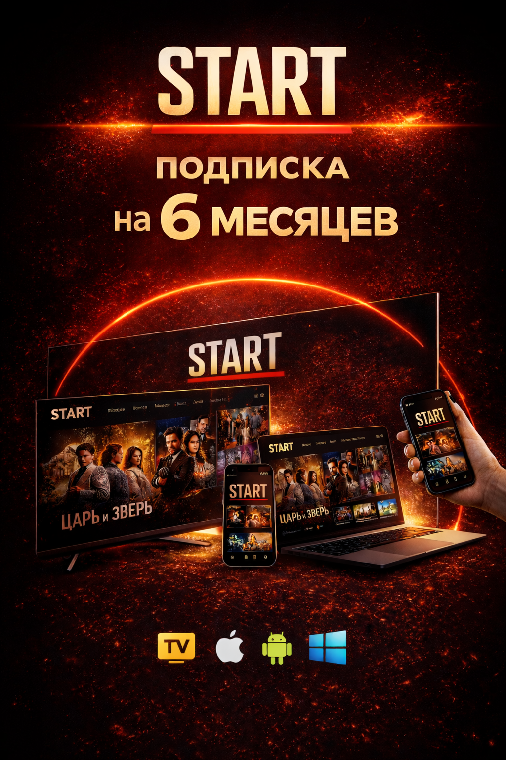START подписка 6 месяцев — Онлайн-кинотеатр без рекламы | 4K | Smart TV, общий аккаунт