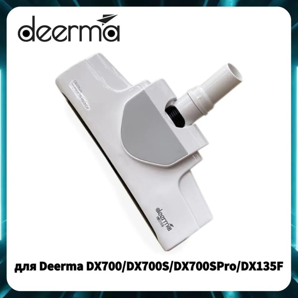 Напольная щетка для Deerma DX700 DX700S DX700SPRO DX135F белый
