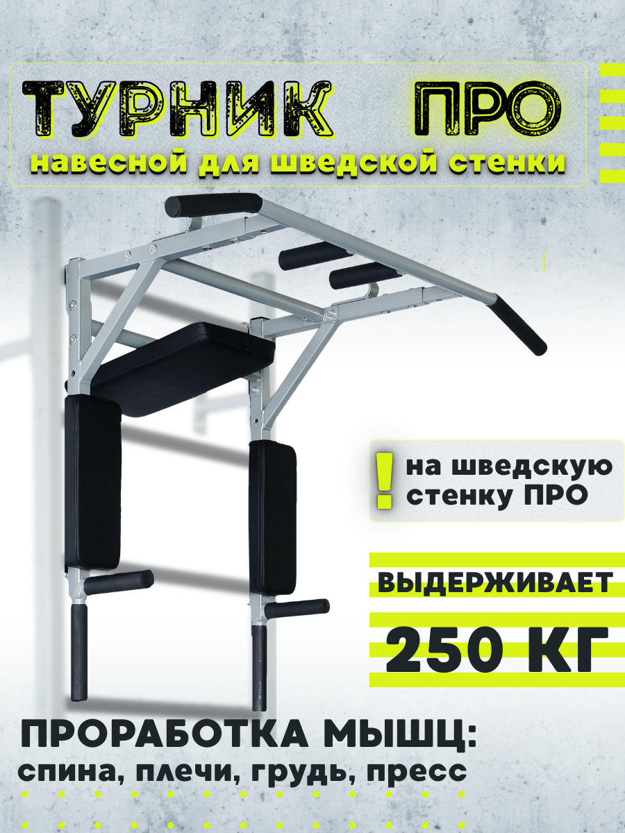 Турник-брусья 3в1 навесной для шведской стенки серии Про