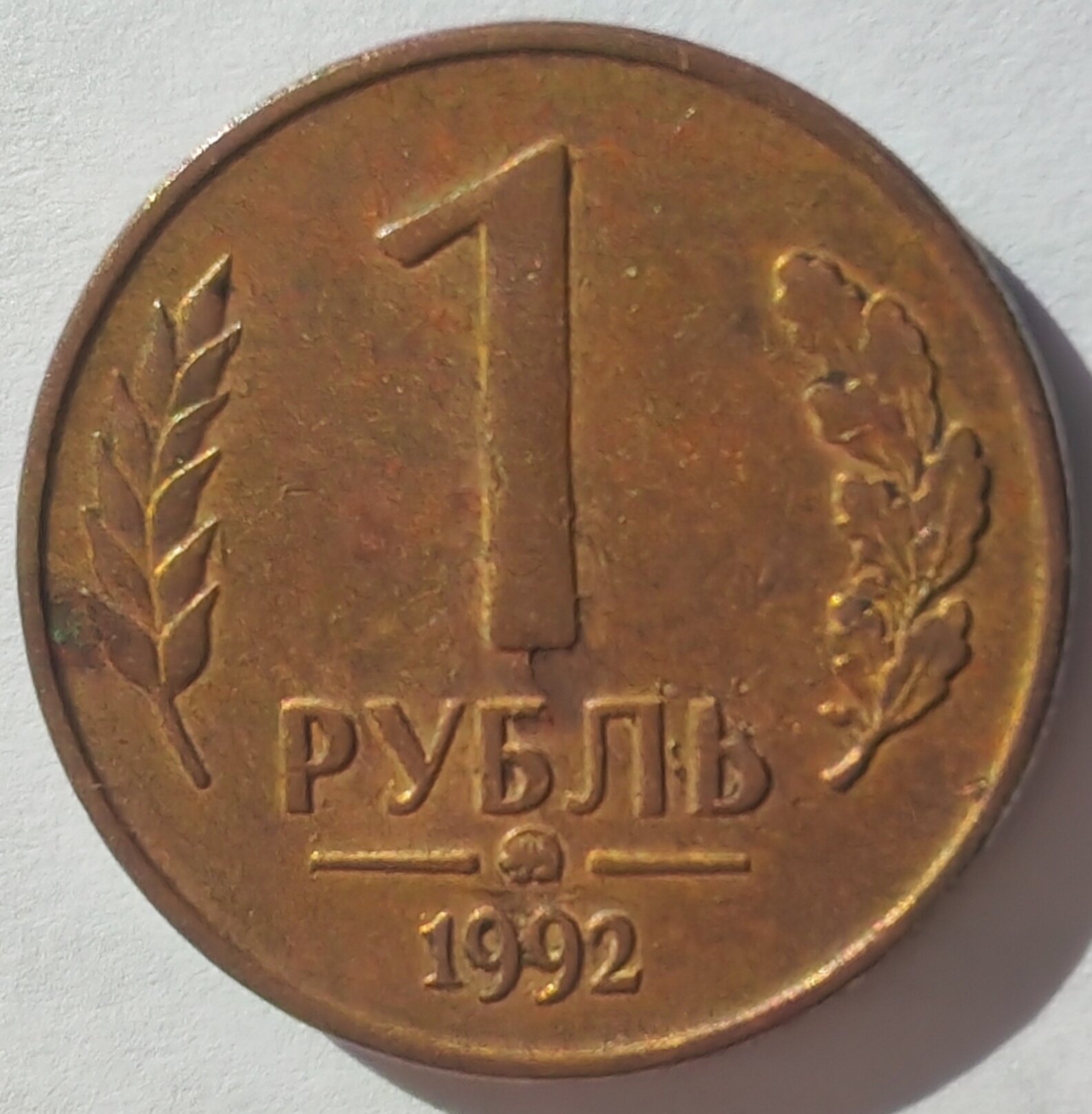 1 Рубль 1992 года ММД Банк России