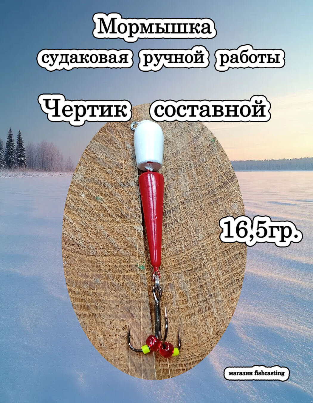 Мормышка судаковая ручной работы Чертик составной Омелинского 16,5гр.