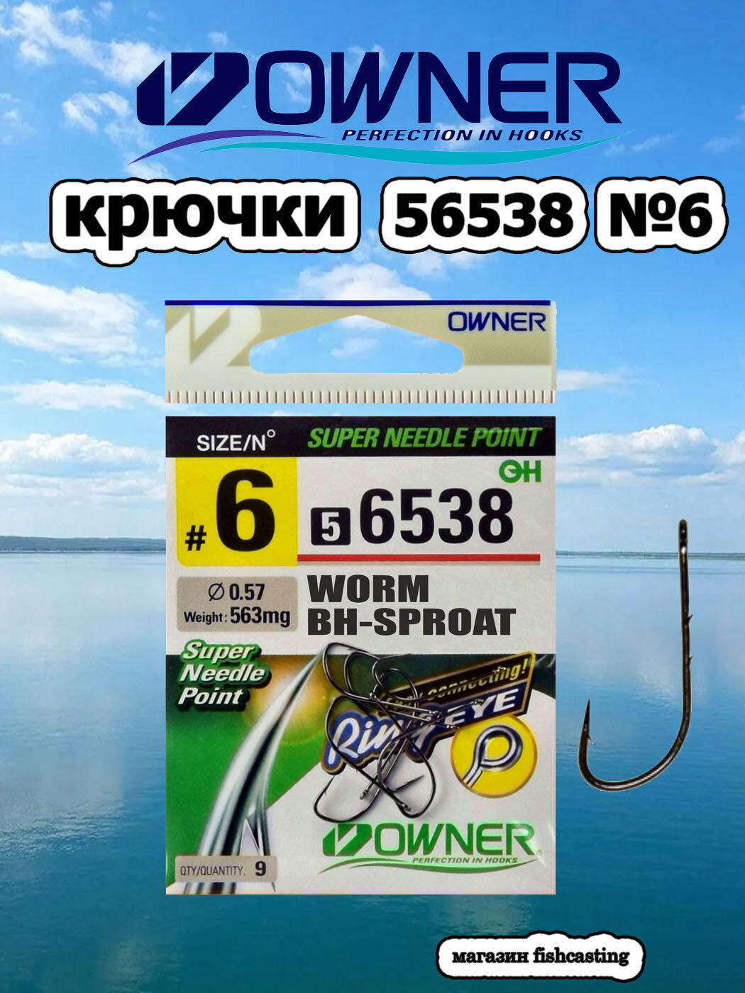Крючки OWNER 56538 Worm BH-Sproat №6 9шт