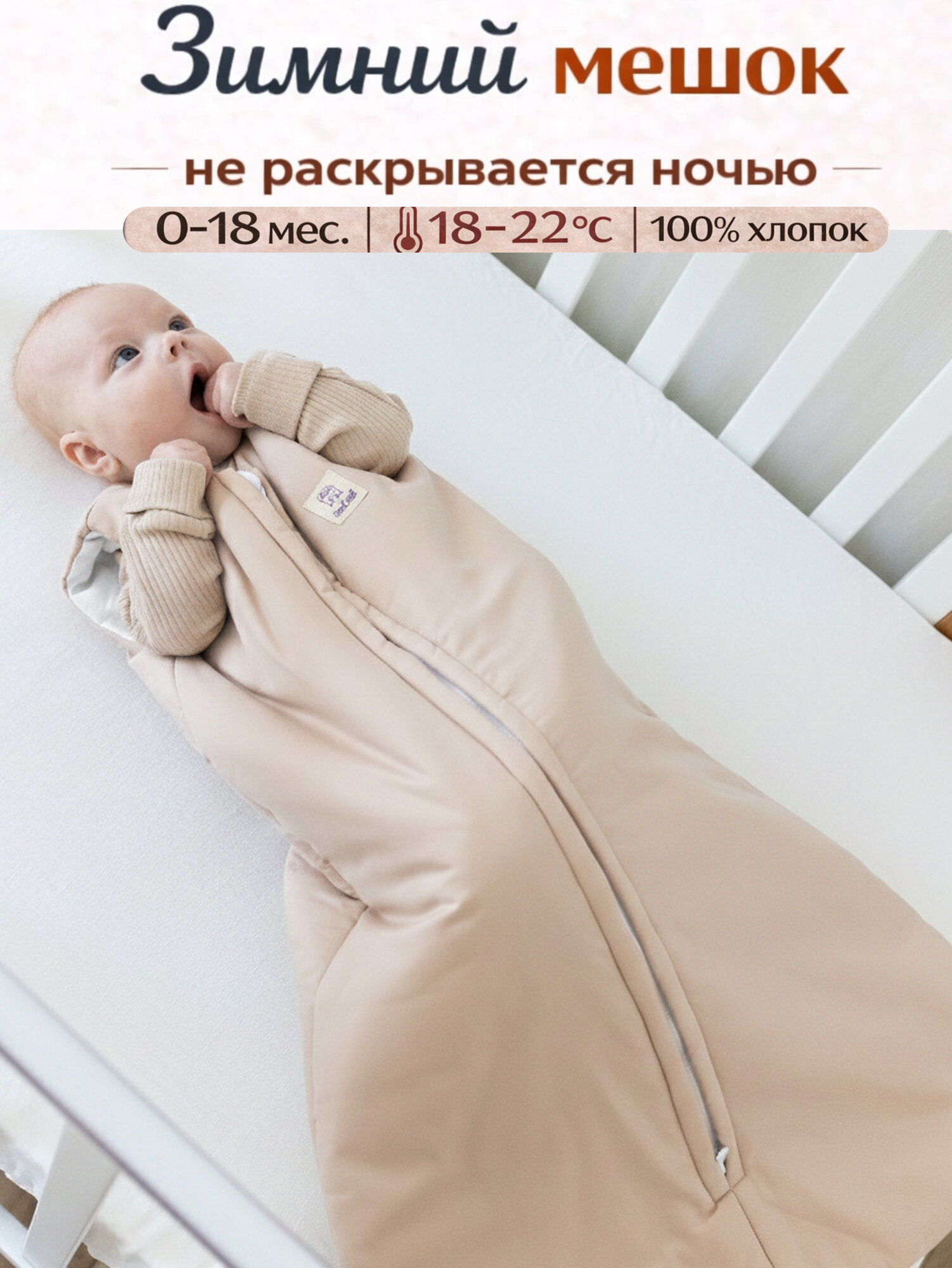 Спальный мешок-кокон для новорожденных Sondetti, утепленный, сатин, 100% хлопок, 0–9 мес (70 см), бежевый