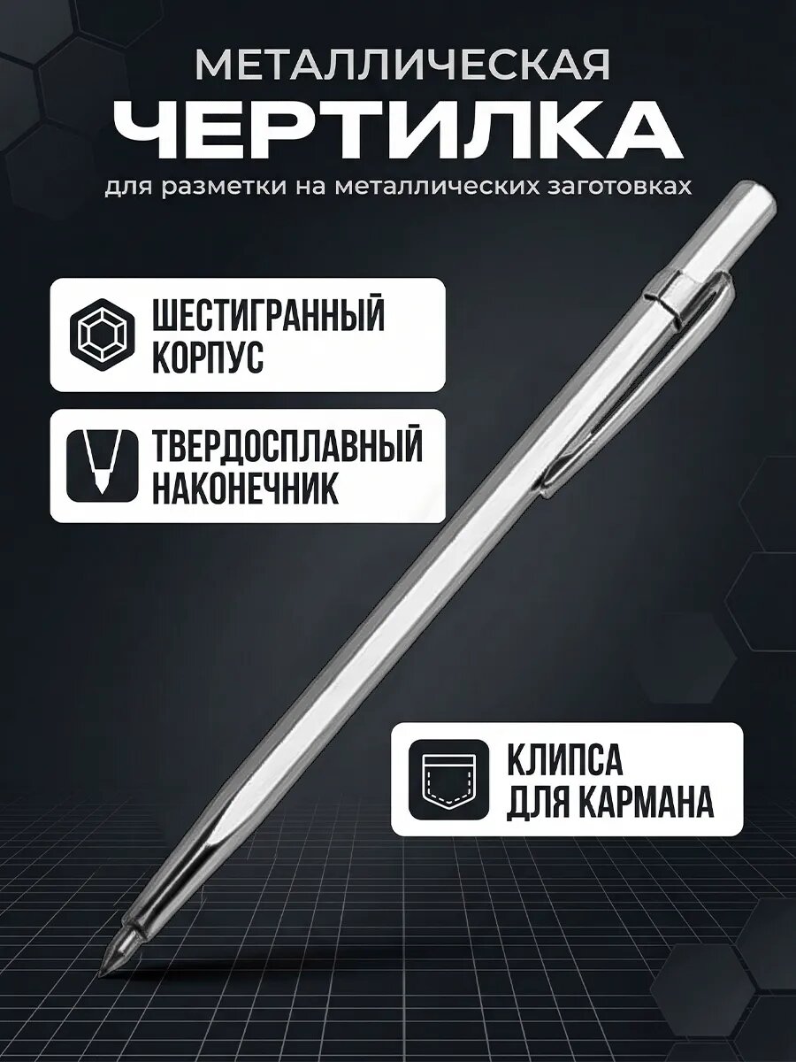 Чертилка Волат, для металла, вольфрамовый наконечник, серебристый