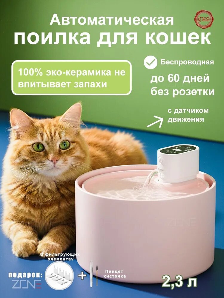 ZONE Фонтанчик-поилка для животных с керамическим корпусом, автоматической подачей воды и ионным фильтром, беспроводная до 45 дней