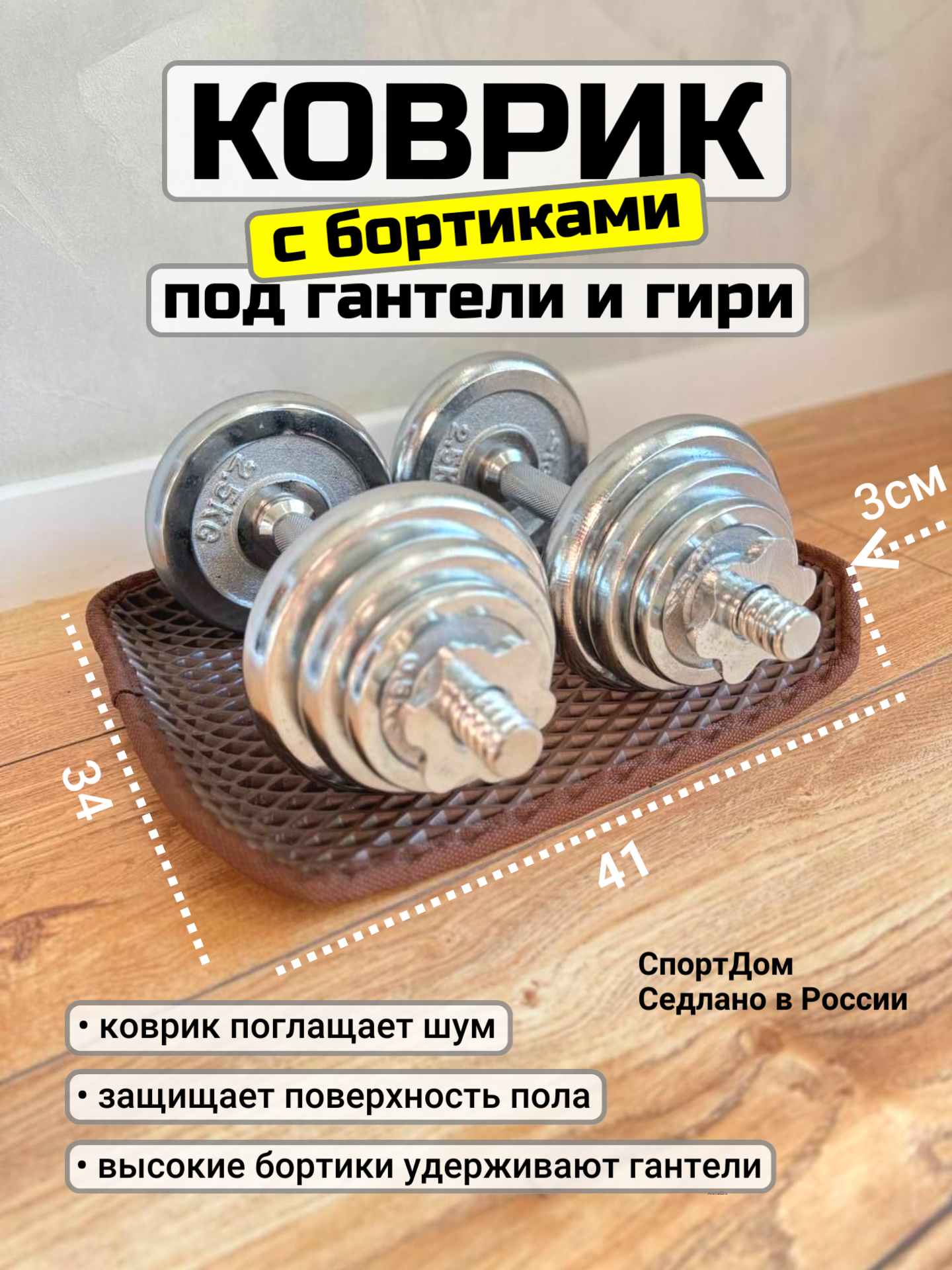 Коврик защитный с бортиками под гантели и гири, 34х41см, (коричневый, толщина 1см.)