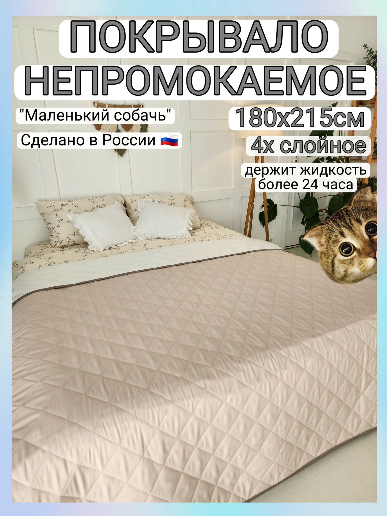 Непромокаемое покрывало 180х215см, "Маленький собачъ"