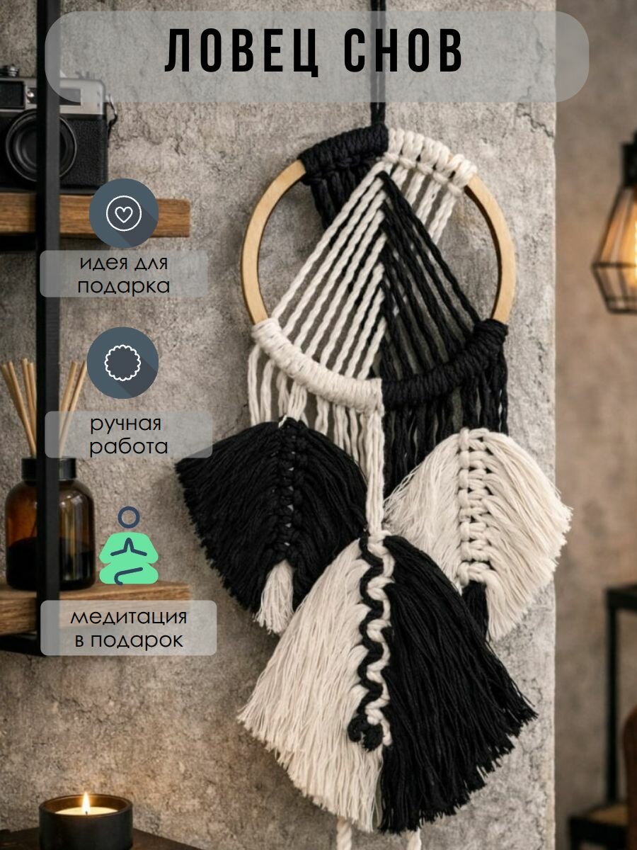 Ловец снов черно-белый макраме ручной работы настенный декор в стиле бохо, интерьерное украшение для спальни и гостиной