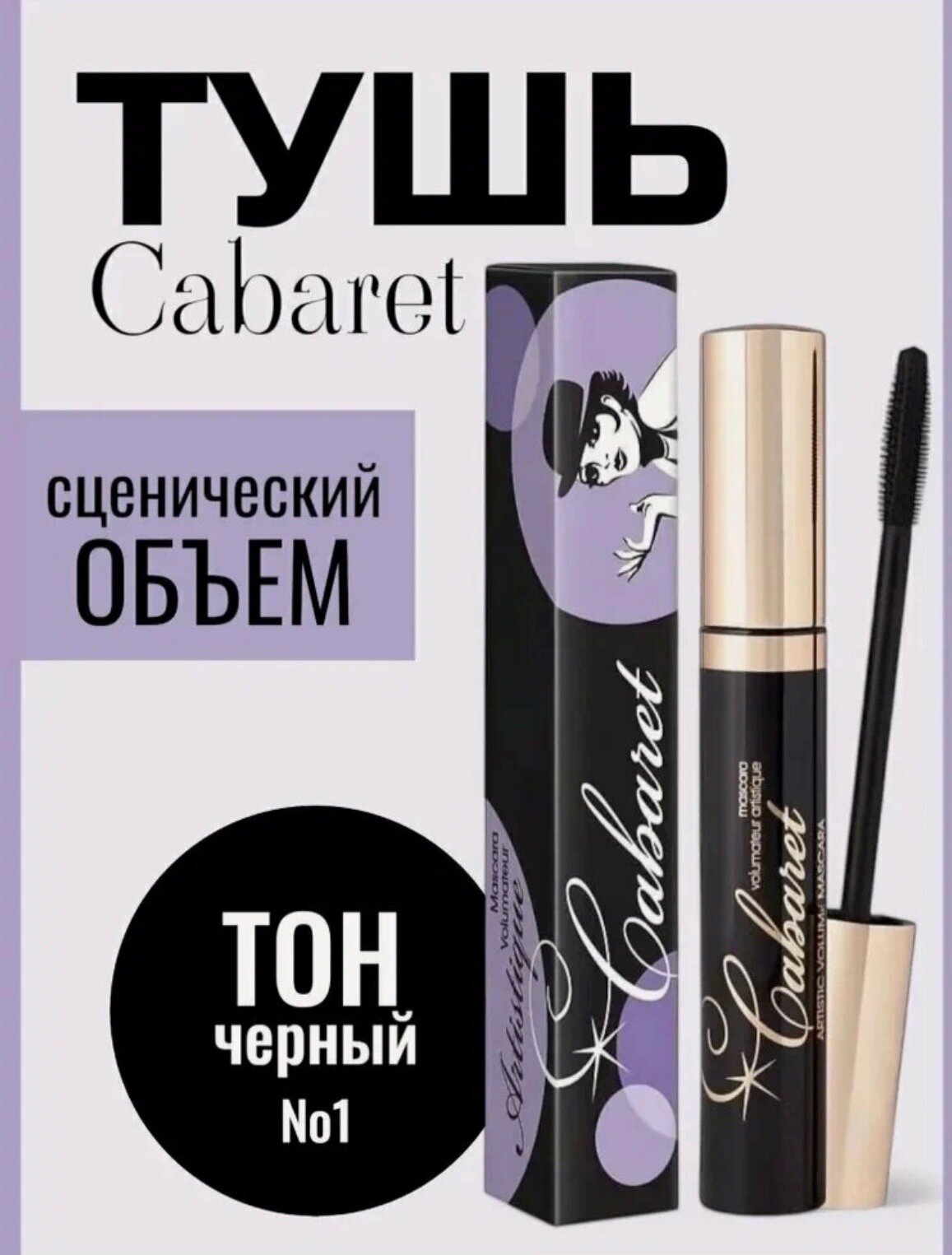 Тушь Vivienne Sabo Cabaret, для ресниц, сценический эффект, супер-объем, черная