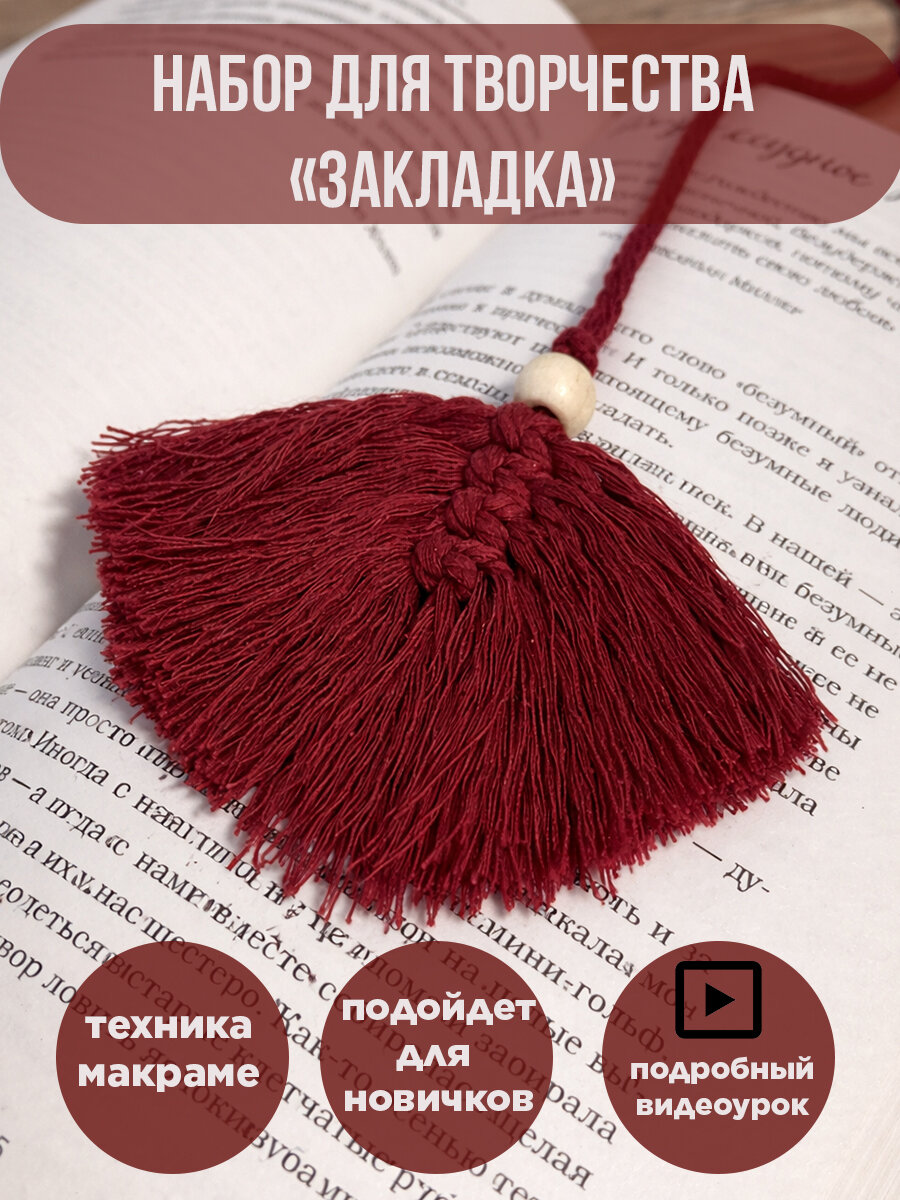 Набор для творчества макраме Закладка для книги