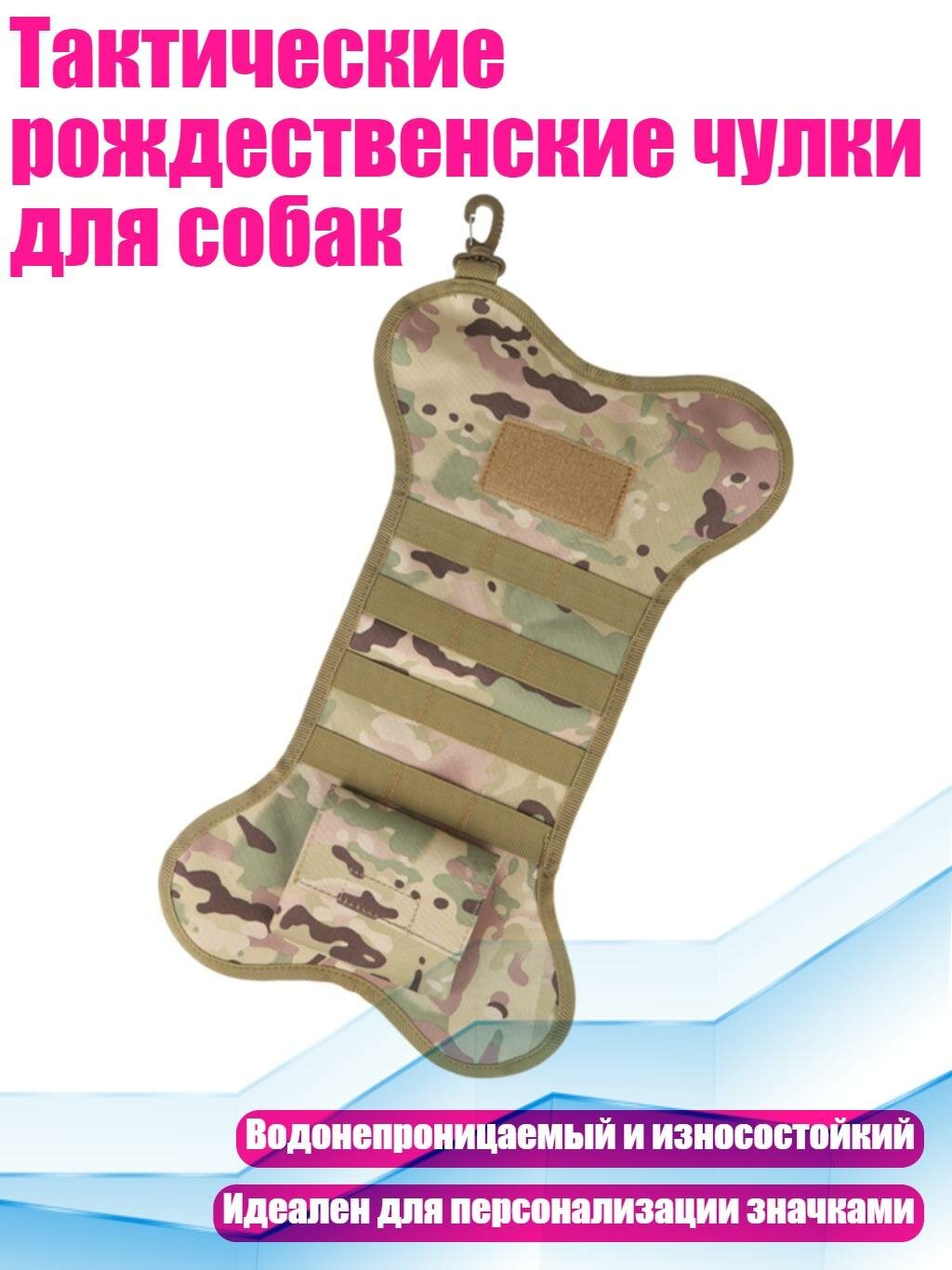 Тактические рождественские чулки для собак, CP Камуфляж