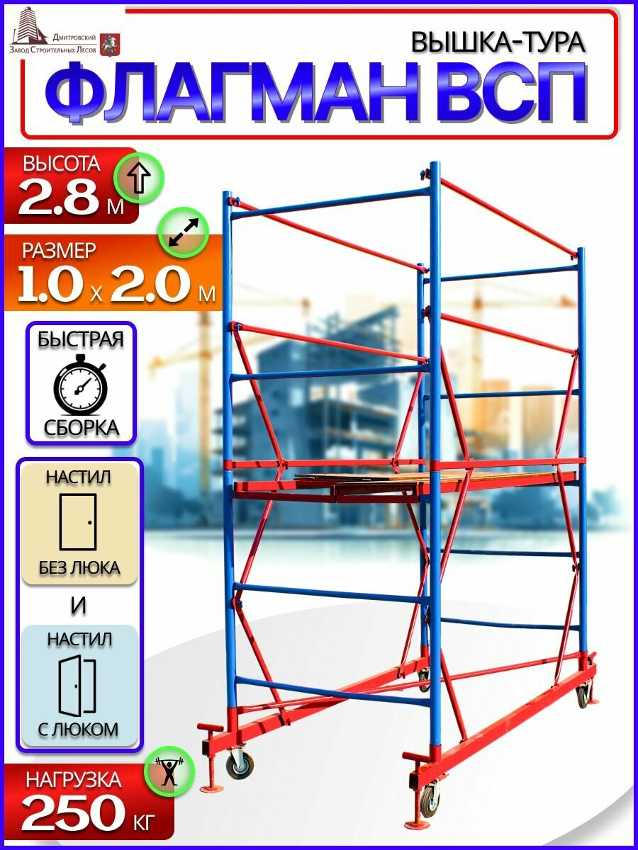 Вышка-тура Флагман ВСП 1,0х2,0 2,8 м.