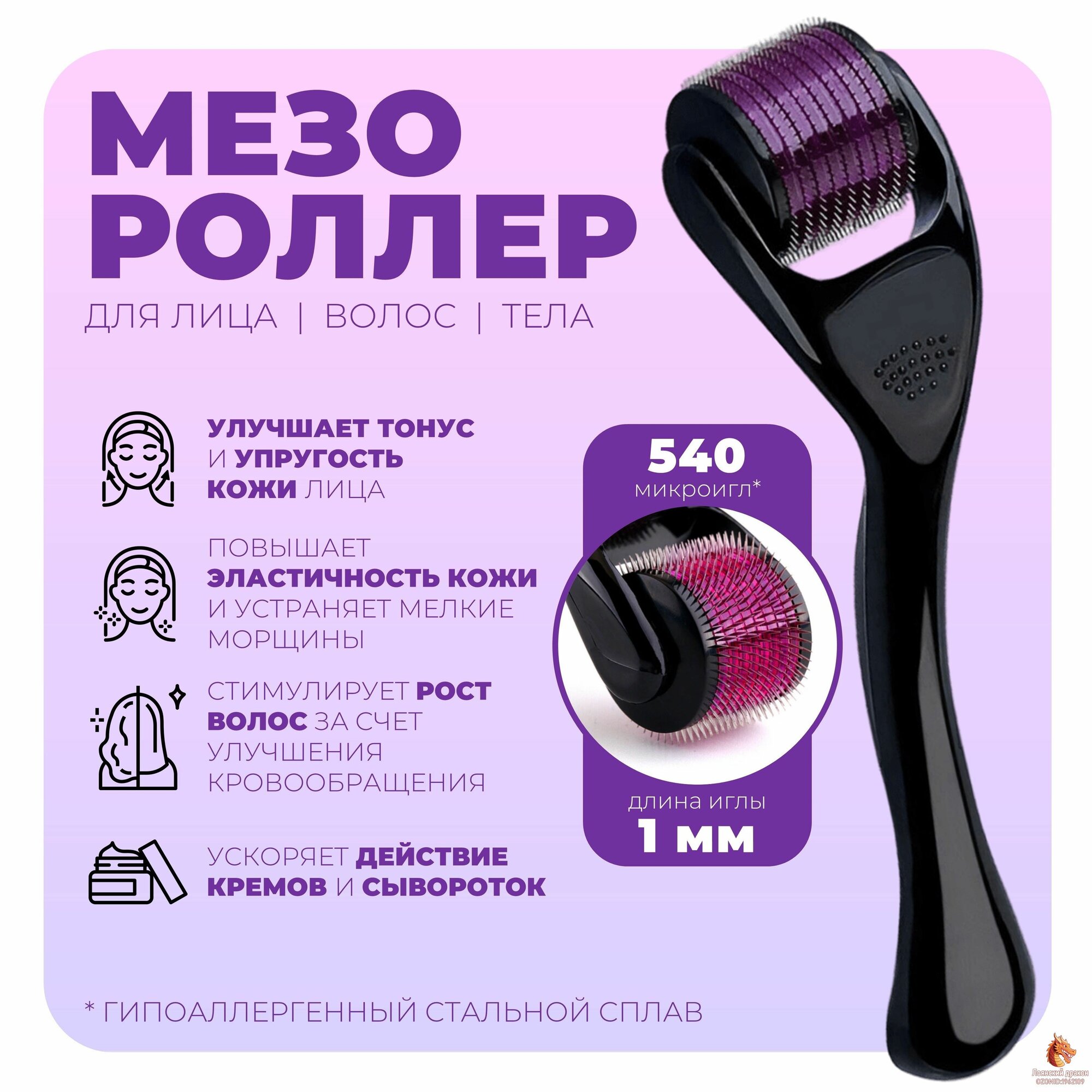 Мезороллер (дермороллер) для лица, для тела, для волос, для бороды, роллер массажный омолаживающий, 1 мм, 1 шт.