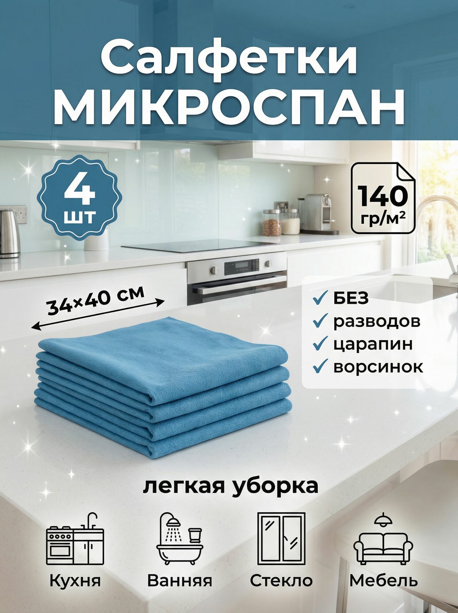 Салфетка для стекол и зеркал из микроспан 34*40 (синий цвет) - 140 гр./м2