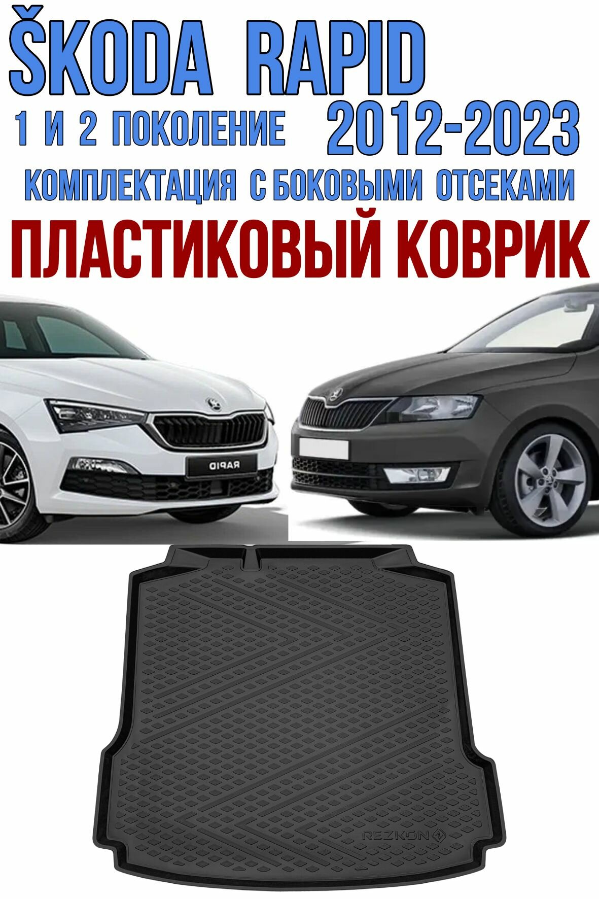 Пластиковый коврик в багажник Skoda Rapid без карманов 2012-2023 / коврик багажника шкода рапид