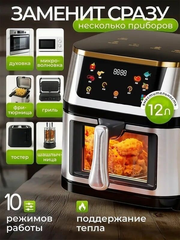 Воздушная фритюрница 12L, сенсорный экран с цифровым дисплеем, 8 автоматических программ,