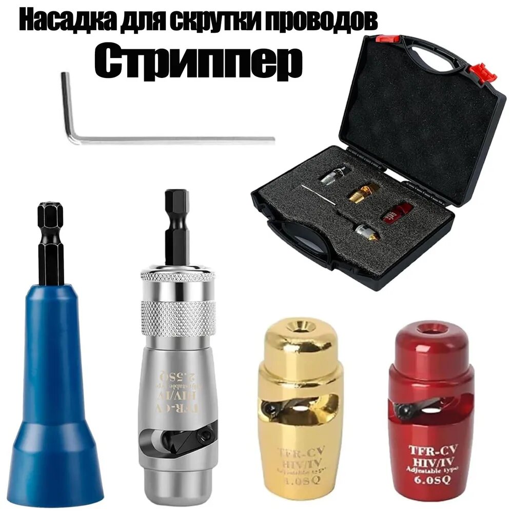 Насадка для скрутки проводов для шуруповерта, Профессиональный набор инструментов для зачистки электрических проводов и скручивания