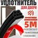 Уплотнитель для окон и дверей