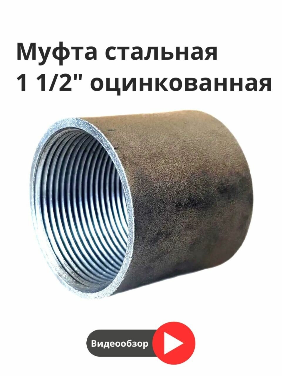 Муфта стальная 1 1/2" (Ду40) оцинкованная