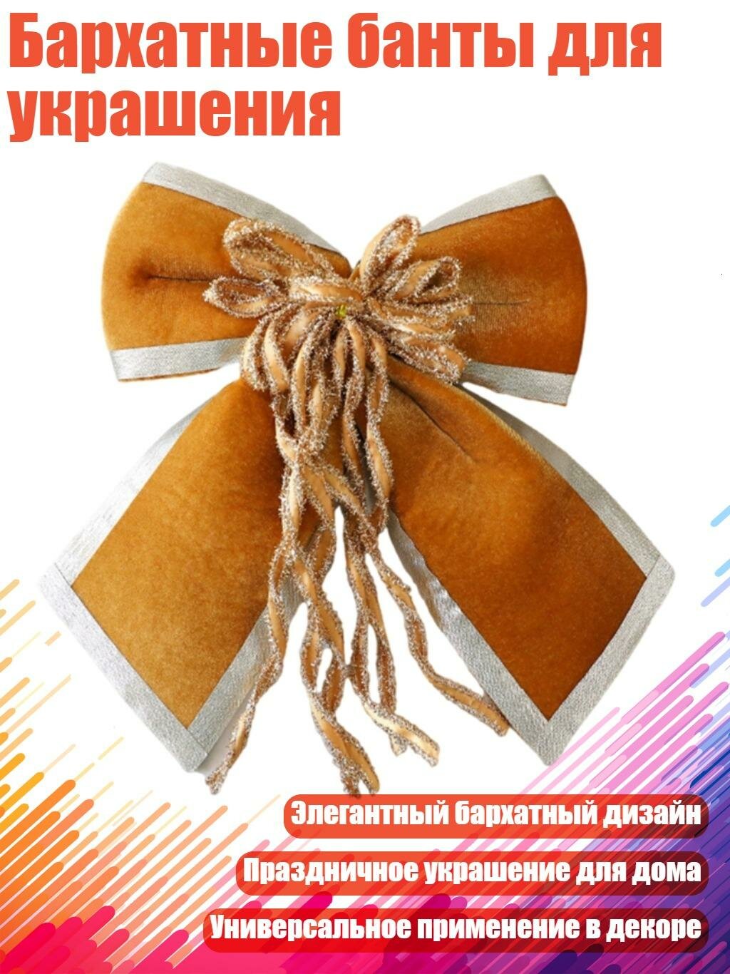 Бархатные банты для украшения, Шампанское Золотая лента
