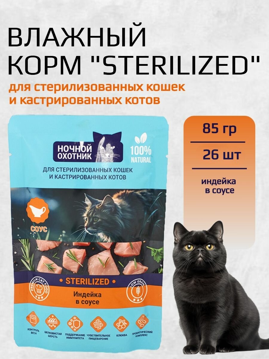 Ночной охотник STERILIZED "Индейка" в соусе консервы для стерилизованных кошек и кастрированных котов 85гр*26шт