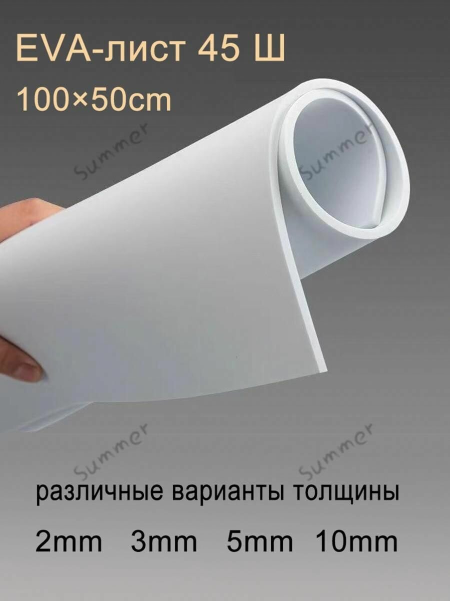 Лист пенопласта EVA 45 для косплея, рукоделия, изготовления реквизита, упаковки (Толщина 2/3/5/10 мм)