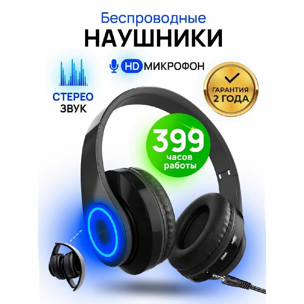 Премиум качество Наушники беспроводные большие с микрофоном и RGB подсветкой , черный
